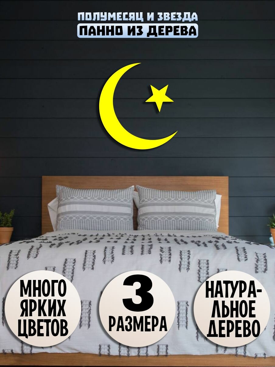 Декор на стену "Звезда и полумесяц", декорация настенная, панно из дерева (Ислам, луна, мусульманский символ, флаг Турции)