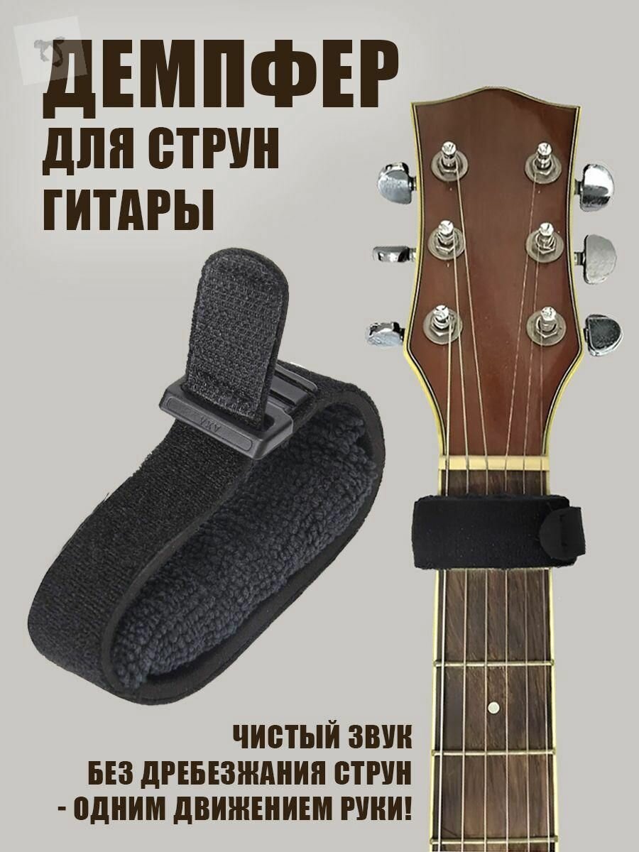 Демпфер для гитары. Демпфер для электрогитары