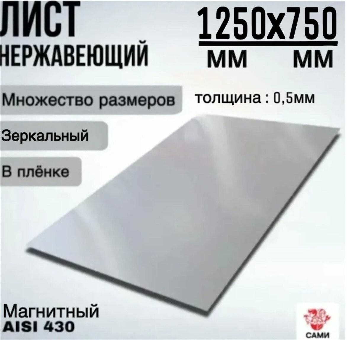 Лист нержавеющий зеркальный / Лист нержавейки 430 1250х750х0.5мм