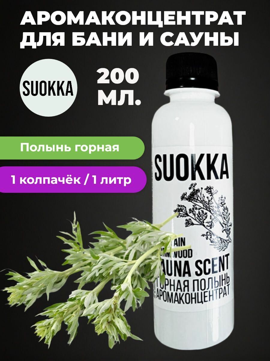 Ароматизатор для бани и сауны SUOKKA "Горная полынь" 200 мл