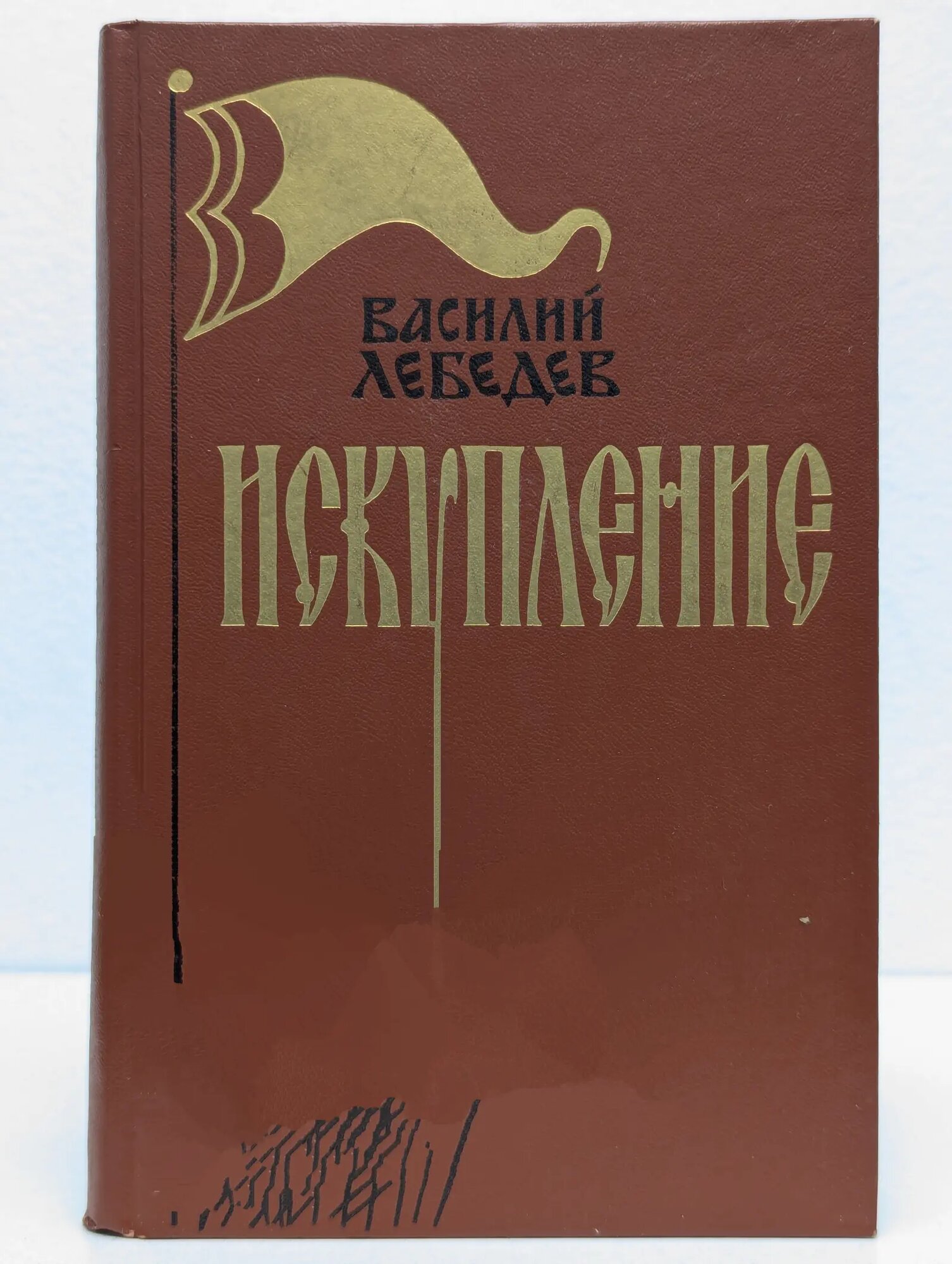 Искупление Лебедев Василий Алексеевич 1984