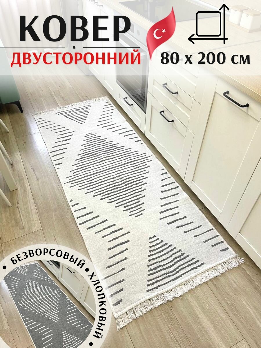Хлопковый ковер дорожка 80х200 см, безворсовый турецкий килим, Musafir Home