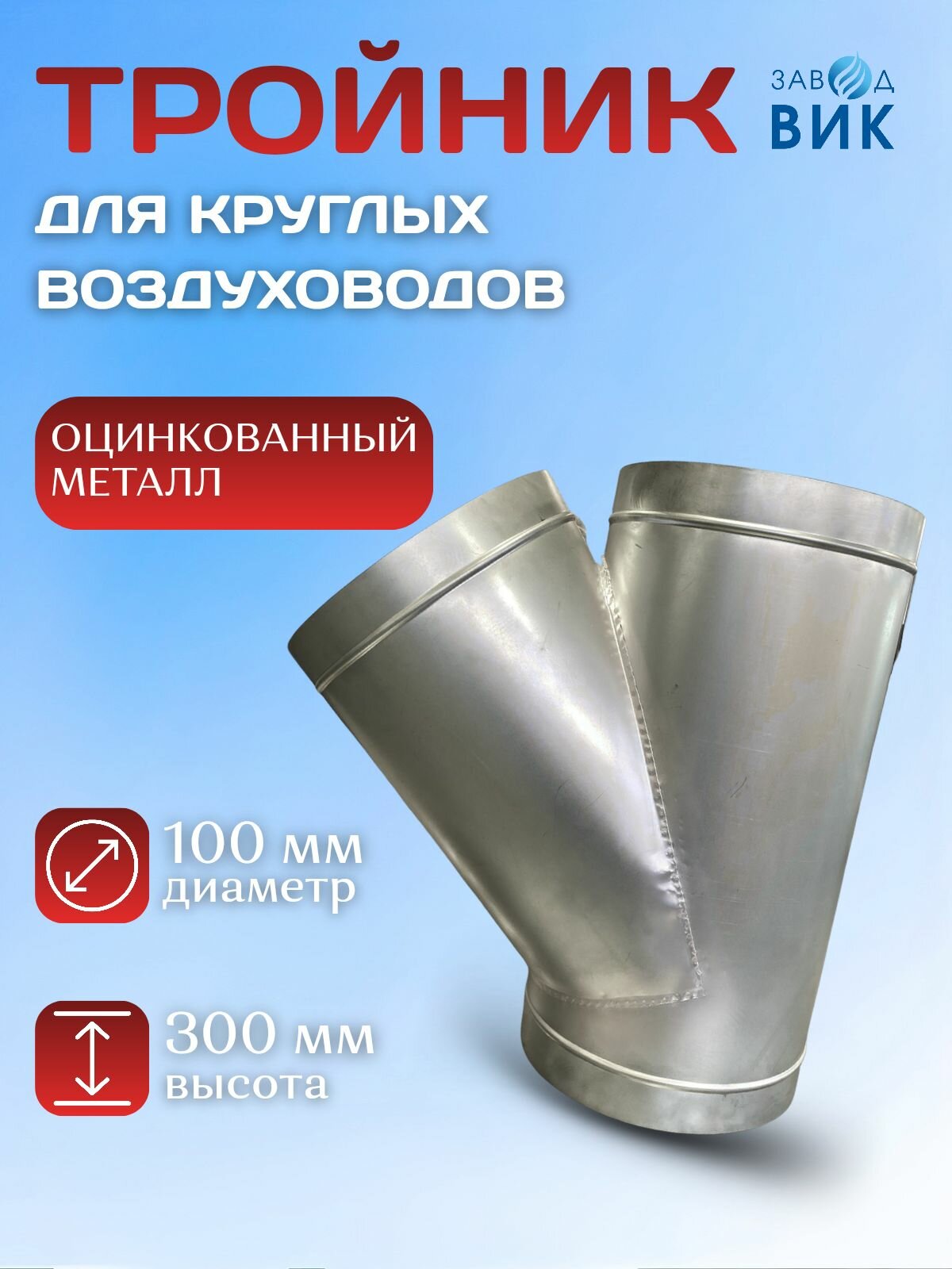 Тройник вентиляционный косой оцинкованный 45 градусов для круглых воздуховодов D100