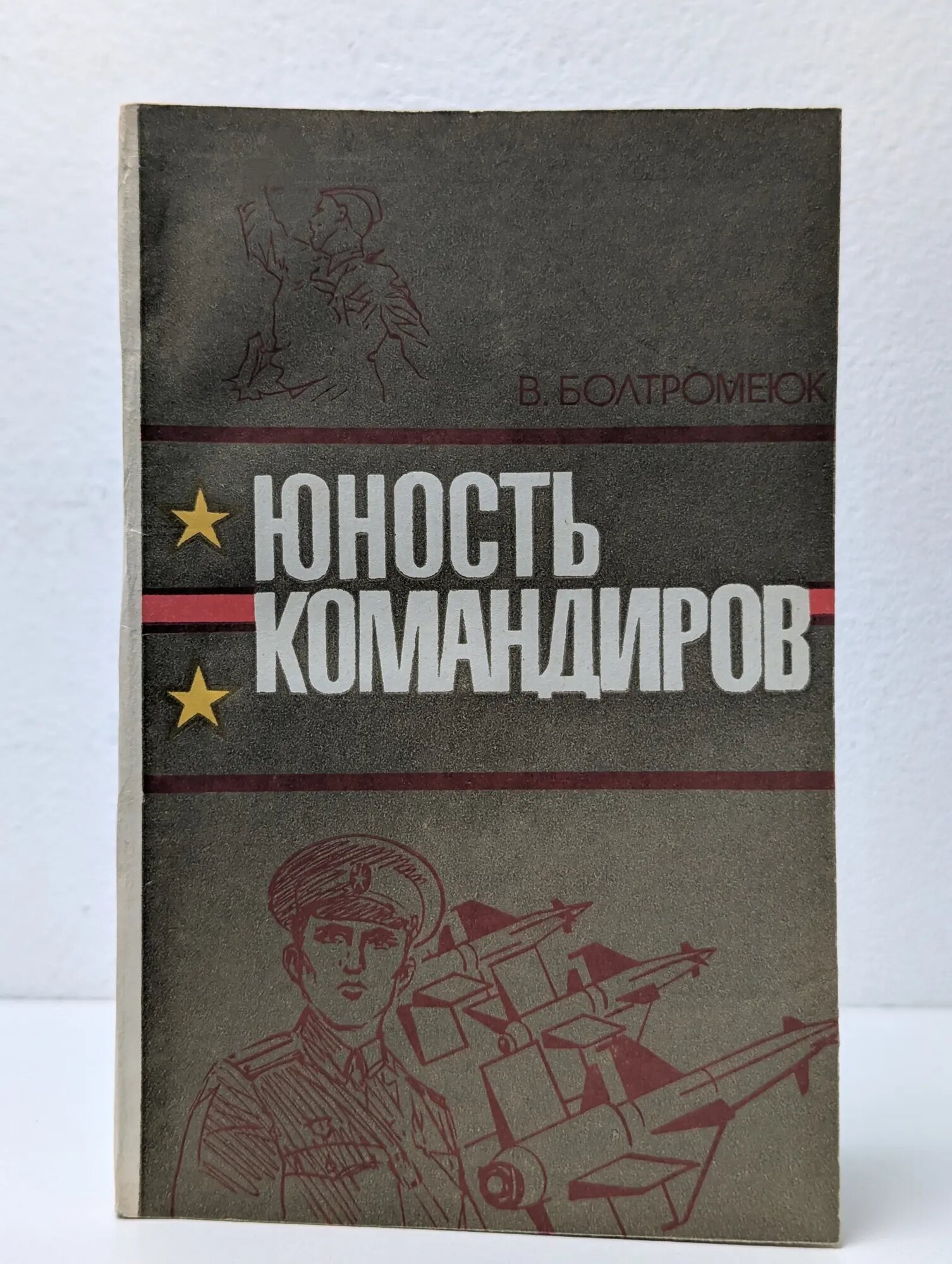 Юность командиров Болтромеюк Виктор Васильевич 1983