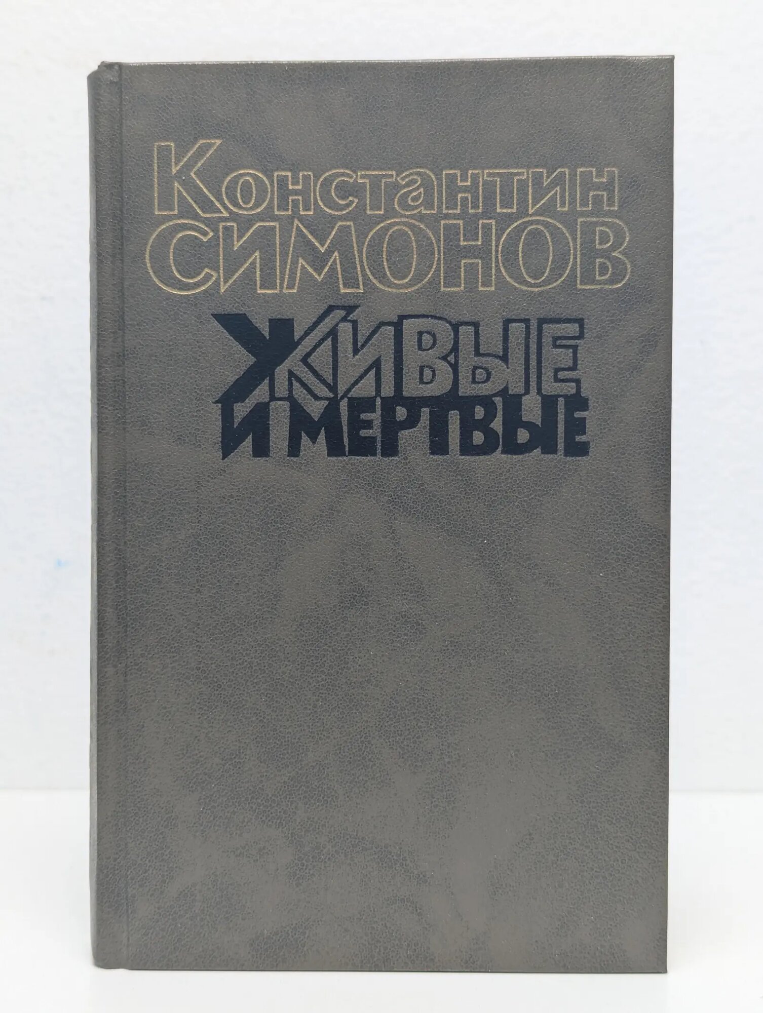 Живые и мертвые. Роман в 3 книгах. Книга 1. Живые и мертвые Симонов Константин Михайлович 1989