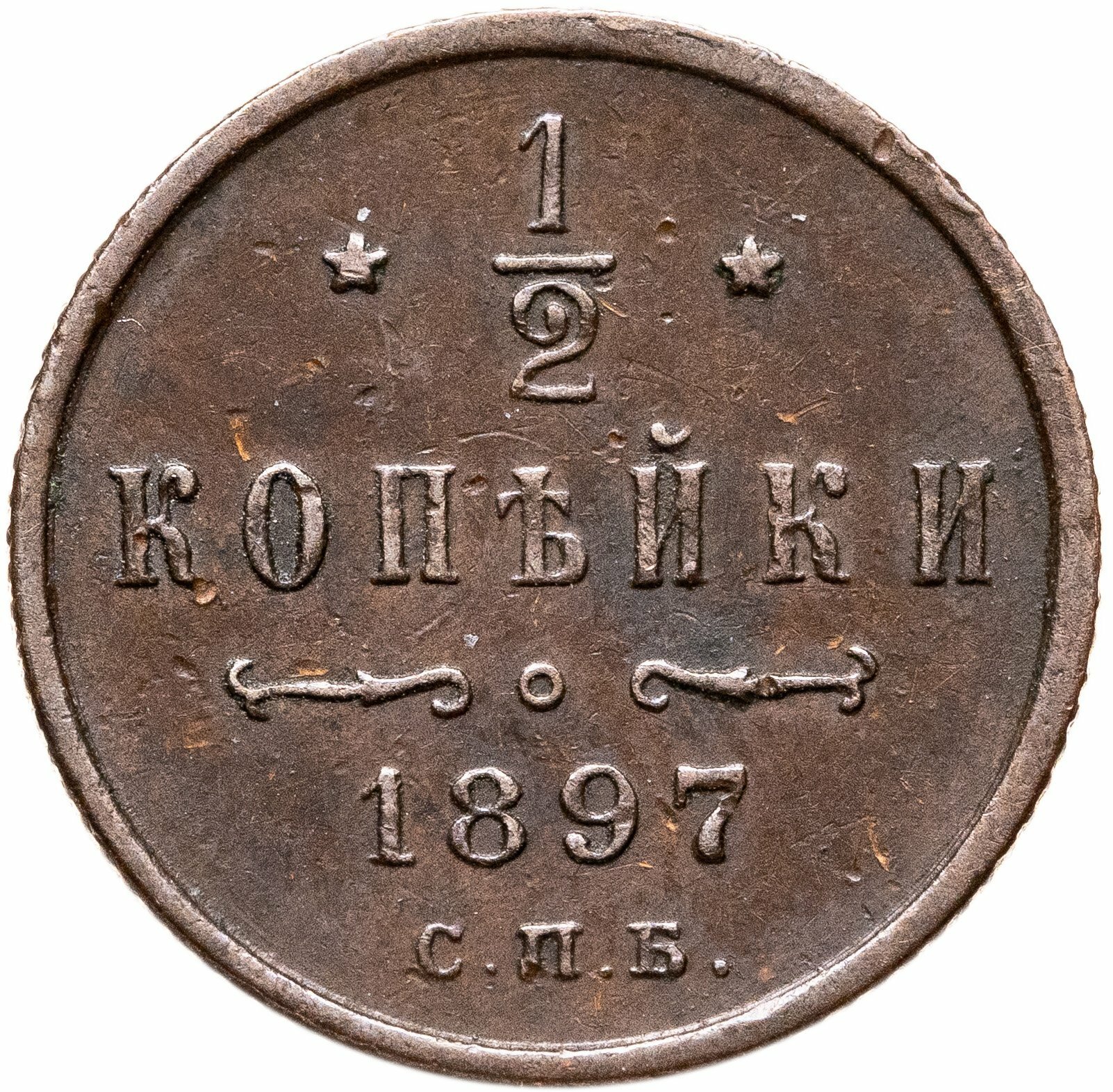 1/2 копейки 1897 СПБ, Медь, в сохранности VF-XF