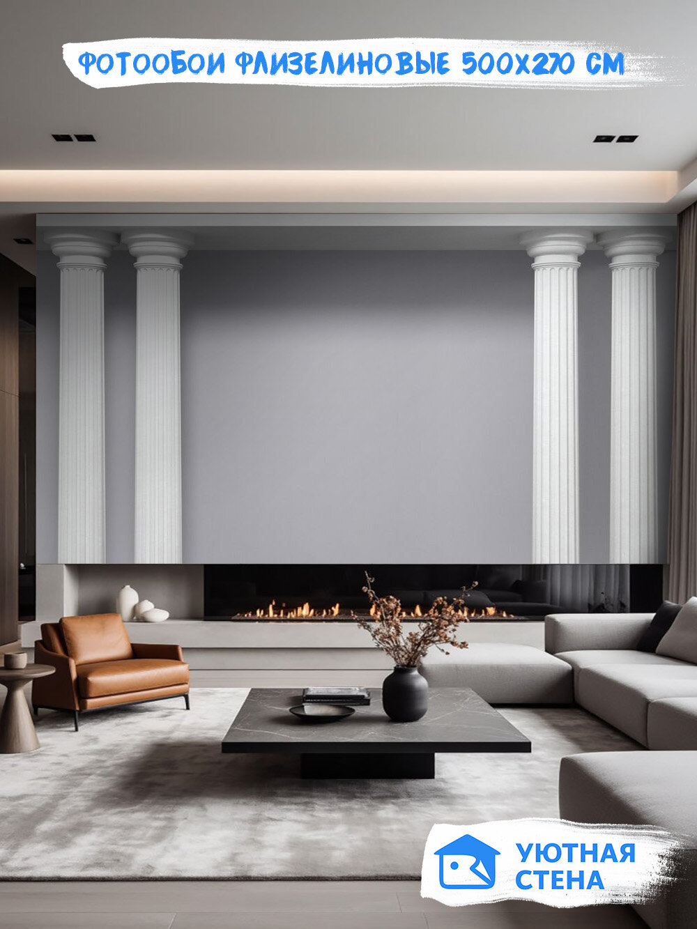 Фотообои Уютная стена "Объемные колонны", флизелиновые, 500х270 см