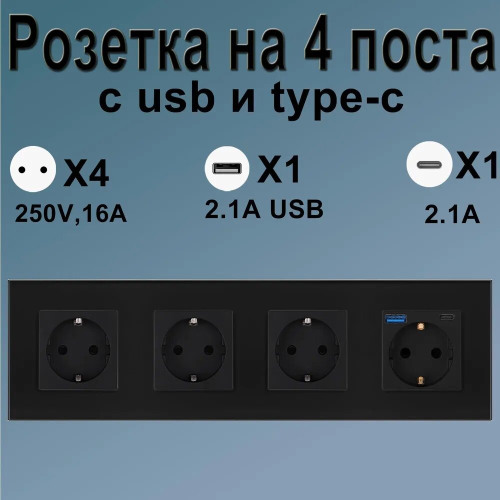 Розетка 4 поста с USB двойная (Type A + Type C) , Зарядная розетка 2.1A, Черный.
