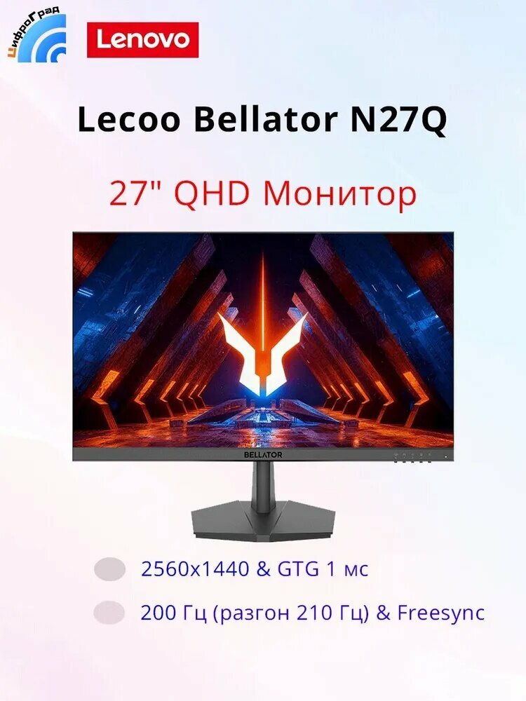 Lenovo 27" Монитор Lenovo 27" Монитор Lecoo Bellator N27Q 200 Гц(разгон 210 Гц) 2K IPS Экран 1msGTG, черный матовый, темно-серый