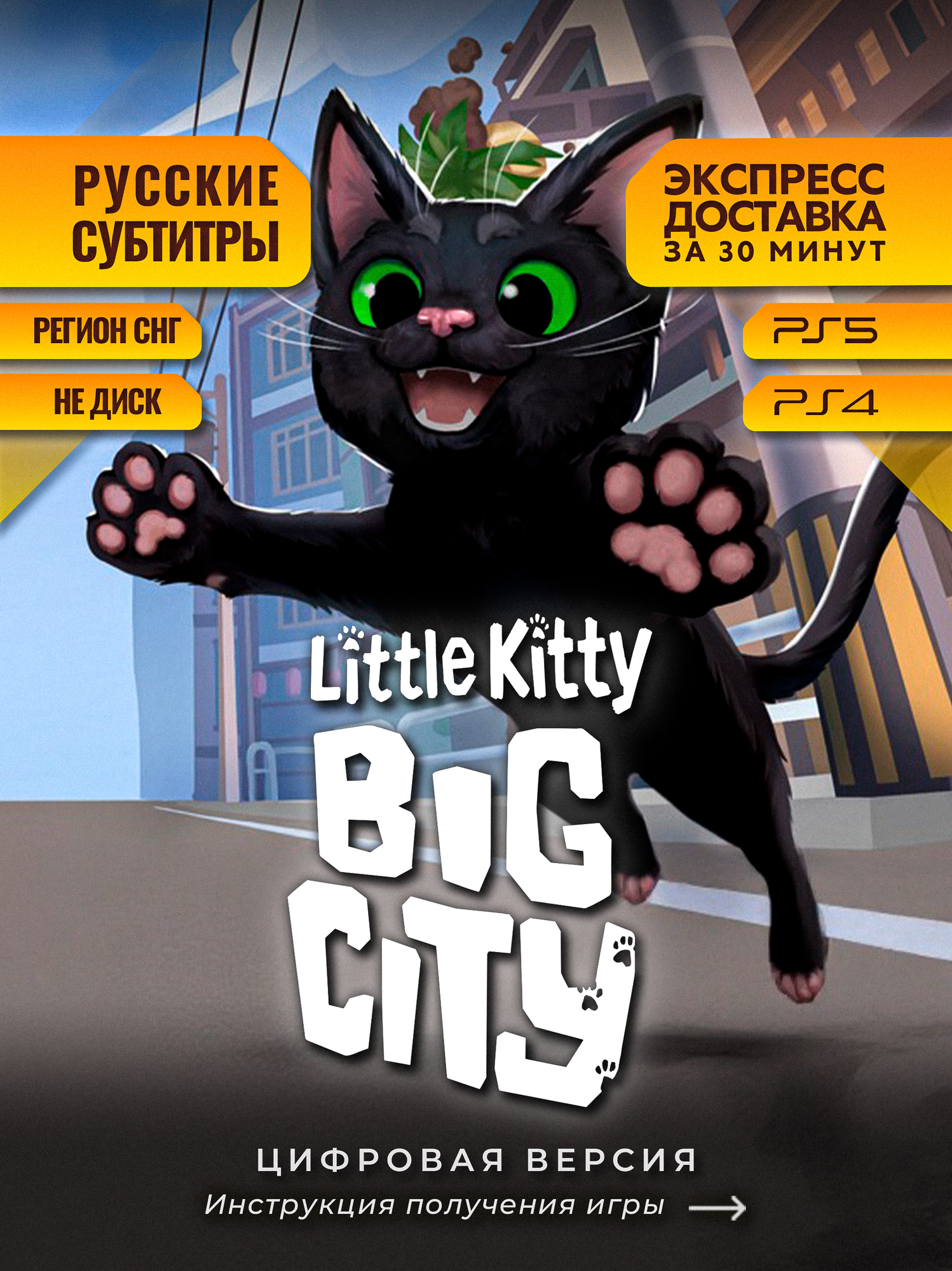 Игра "Little Kitty, Big City", для PS4/PS5, с русскими субтитрами