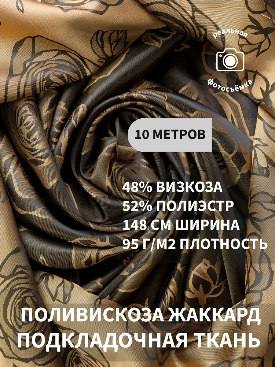 Подкладочная ткань жаккард средней плотности, для пальто, жакетов и костюмов, 95 г/м², 48% вискоза 52% ПЭ, отрез 10м