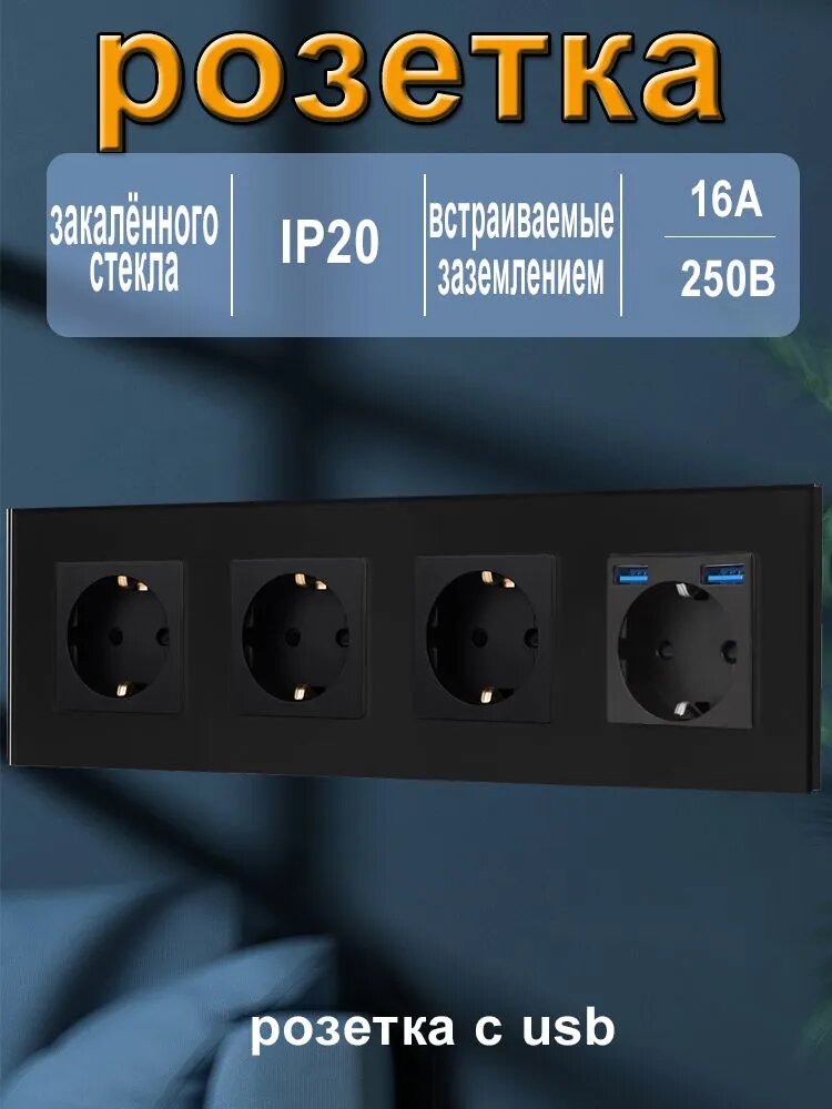 Розетка четверная с USB , встраиваемая с заземлением, черные стеклянная.