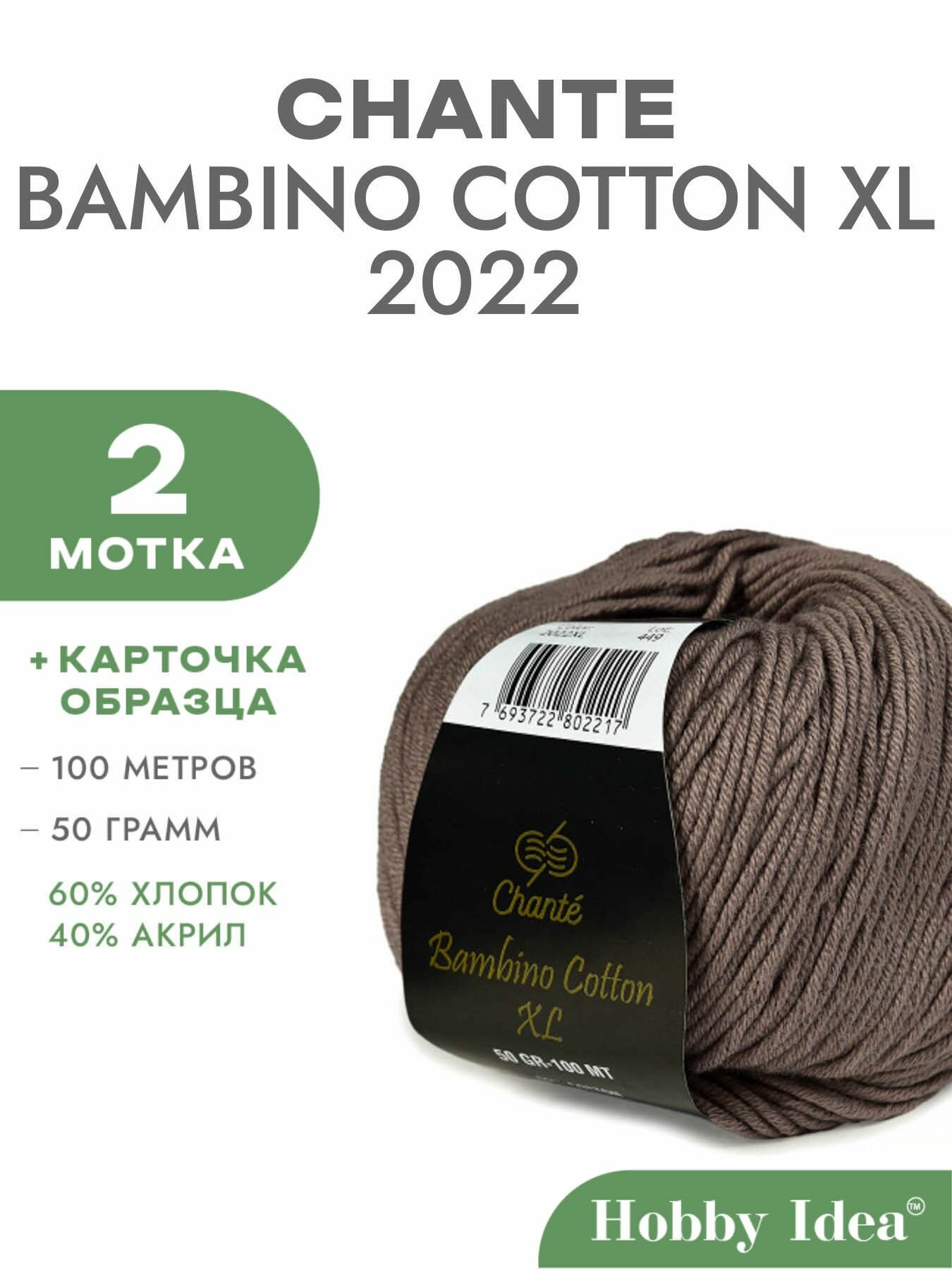 Пряжа Chante Bambino Cotton XL 2022 Пыльный коричневый 2 мотка (Нить летняя Шанте Бамбино Коттон ХЛ)
