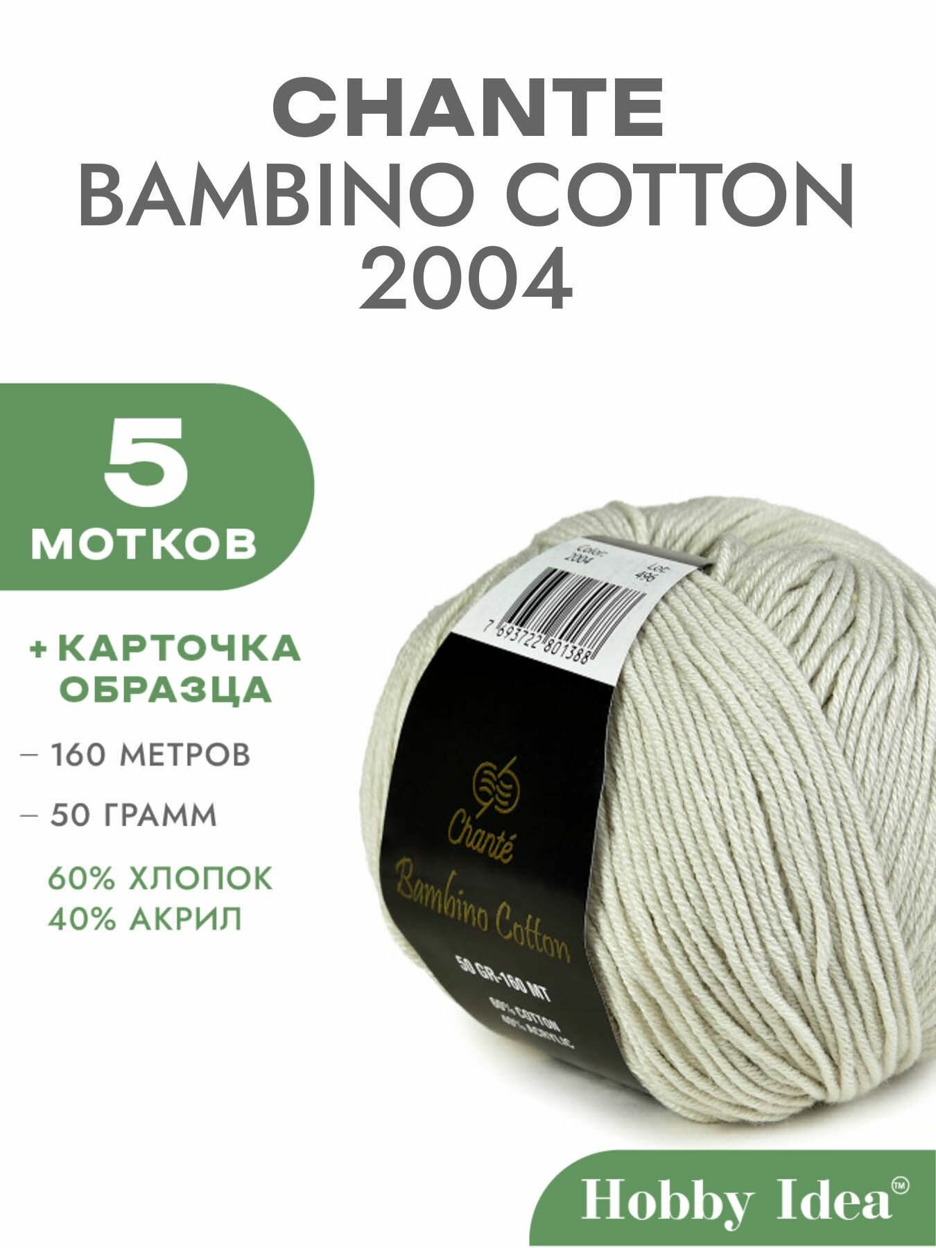 Пряжа Chante Bambino Cotton 2004 Холодный беж 5 мотков (Нить летняя Шанте Бамбино Коттон)