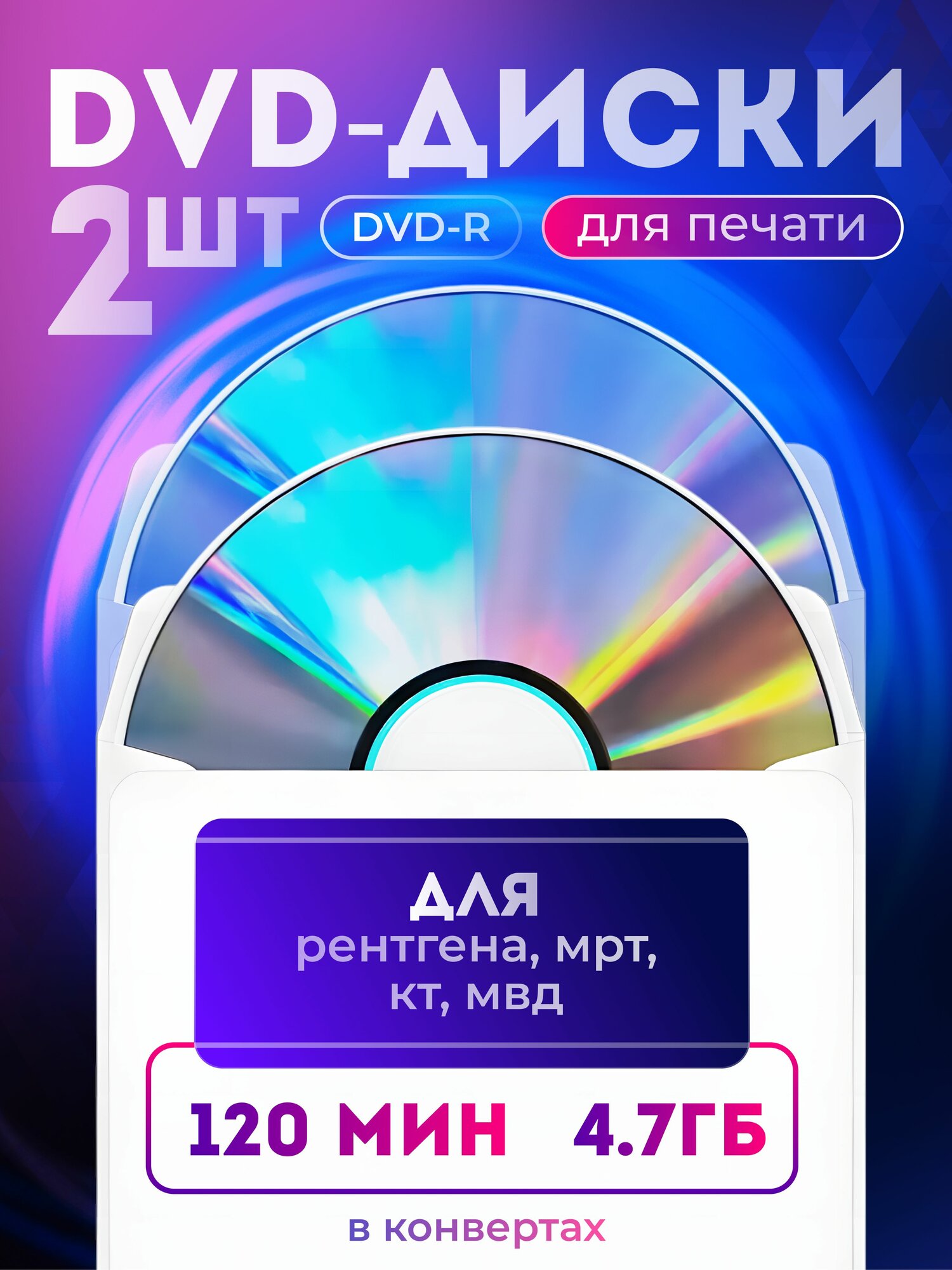 Диски DVD 2 шт. для печати (printable) в конвертах