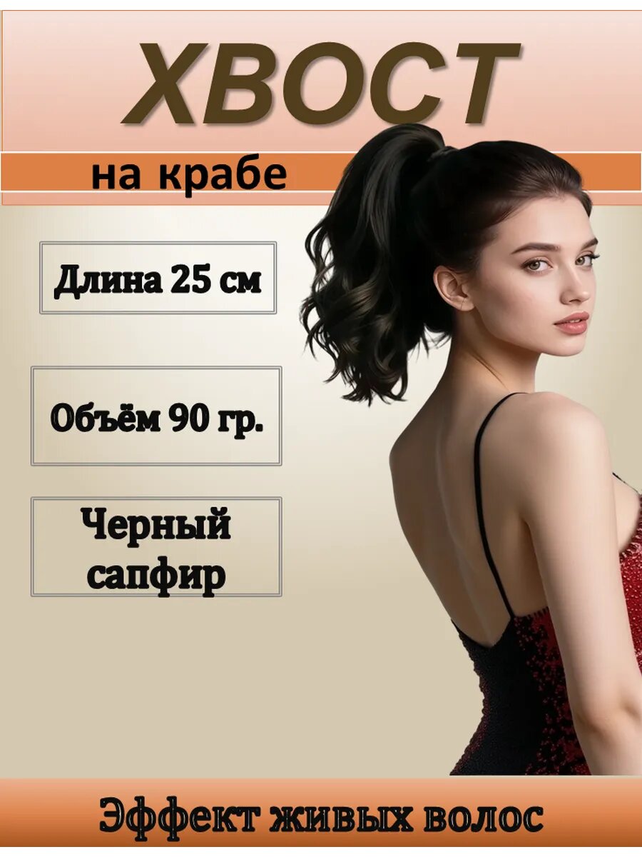 Хвост волнистый на крабе 25 см накладной шиньон