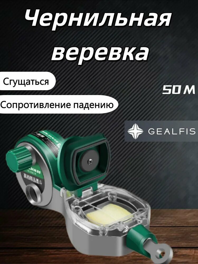 Шнур отбивочный 50 м (разметочный) малярный строительный с уровнем