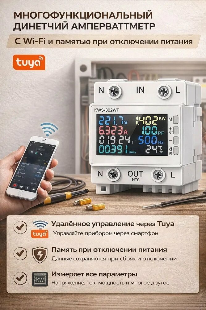 Счетчик электроэнергии, Tuya WiFi, установка на DIN-рейку, KWS-302WF, с Wi-Fi и функцией отключения питания