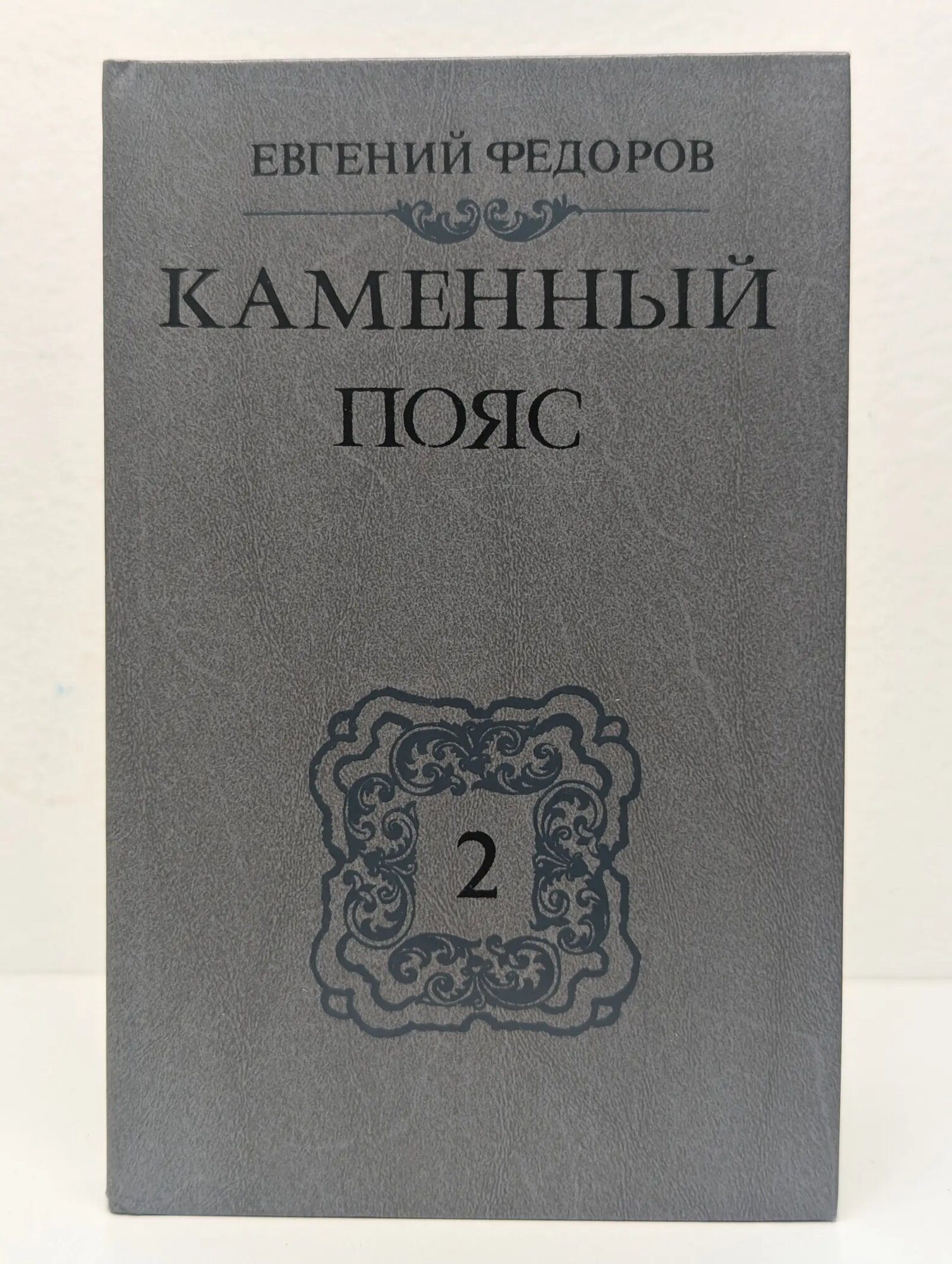Каменный пояс в 3 книгах. Книга 2 Федоров Евгений Александрович 1988