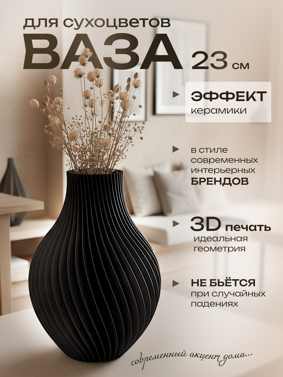 Декоративная ваза для сухоцветов 23 см - черная, эффект керамики