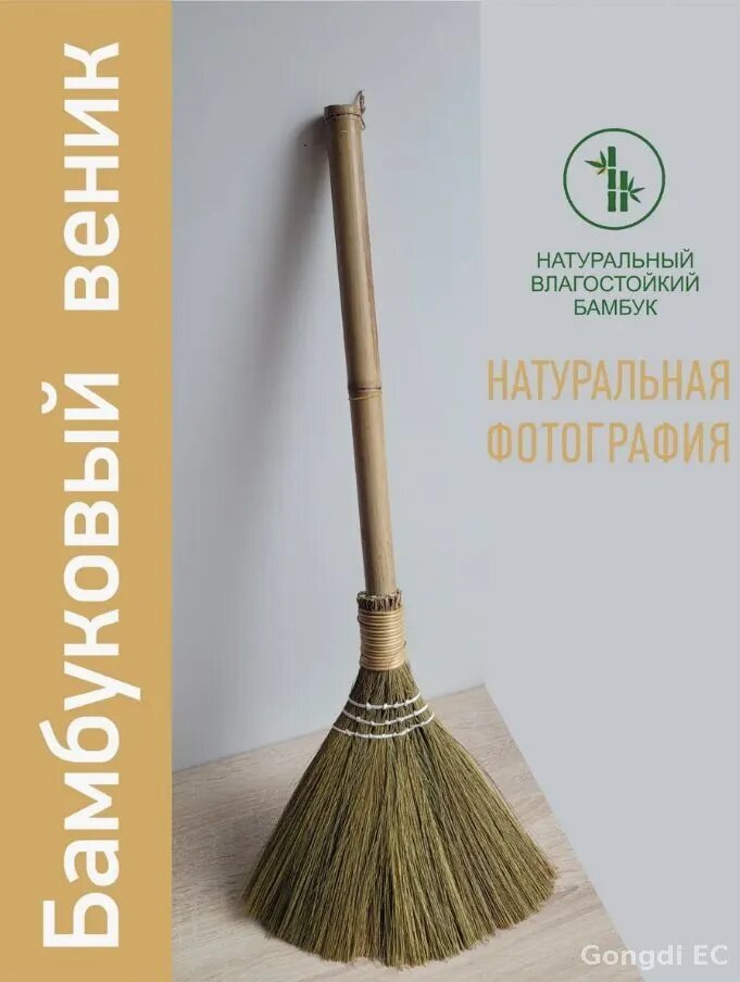 Веник из мискантуса и натурального бамбука - Экологичный материал, ручная работа, не повреждает покрытие, не электризуется — фото 1