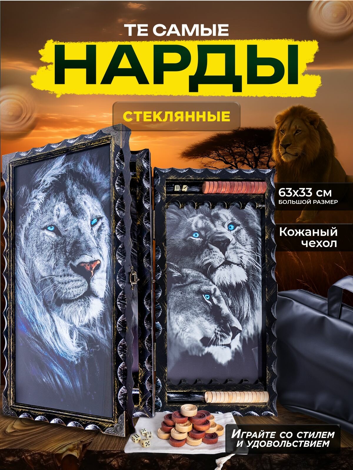 Нарды большие стеклянные 60 на 60 см с рисунком Лев и львица, в кожаном чехле, деревянные подарочные со стеклом