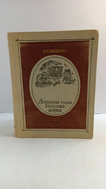 Детские годы Багрова-внука