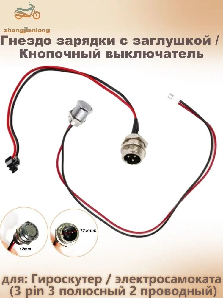 Гнездо зарядки с заглушкой / Кнопочный выключатель, для Гироскутер / электросамоката (3 pin 3 полюсный 2 проводный)