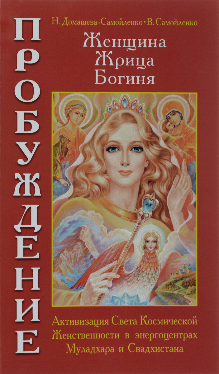 Женщина, Жрица, Богиня. Пробуждение. Книга 1. Активизация Света Космической Женственности в энергоцентрах Муладхара и Свадхистана