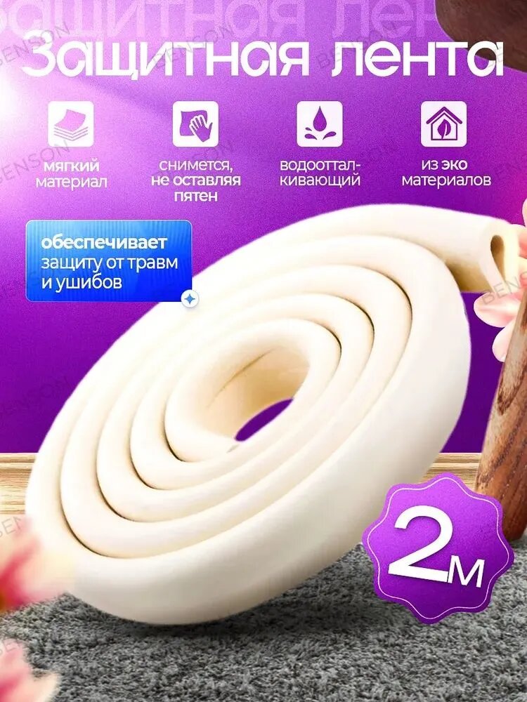 Защитные уголки для мебели набор мягкой ленты 2 метра, для детской комнаты и всей квартиры