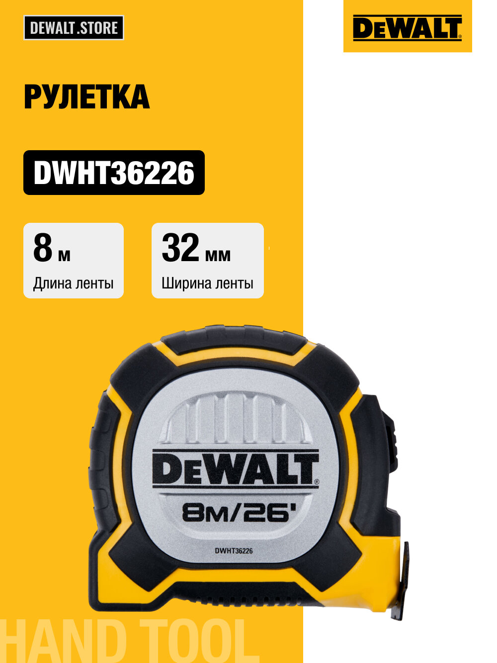 Рулетка DEWALT DWHT36226, 8 м