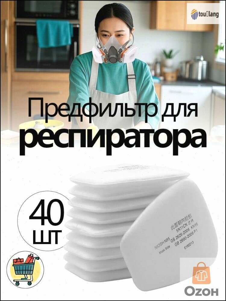 Предфильтр для респираторов 3M и аналогов 40 штук KN95 FFP1 белый без гарантии