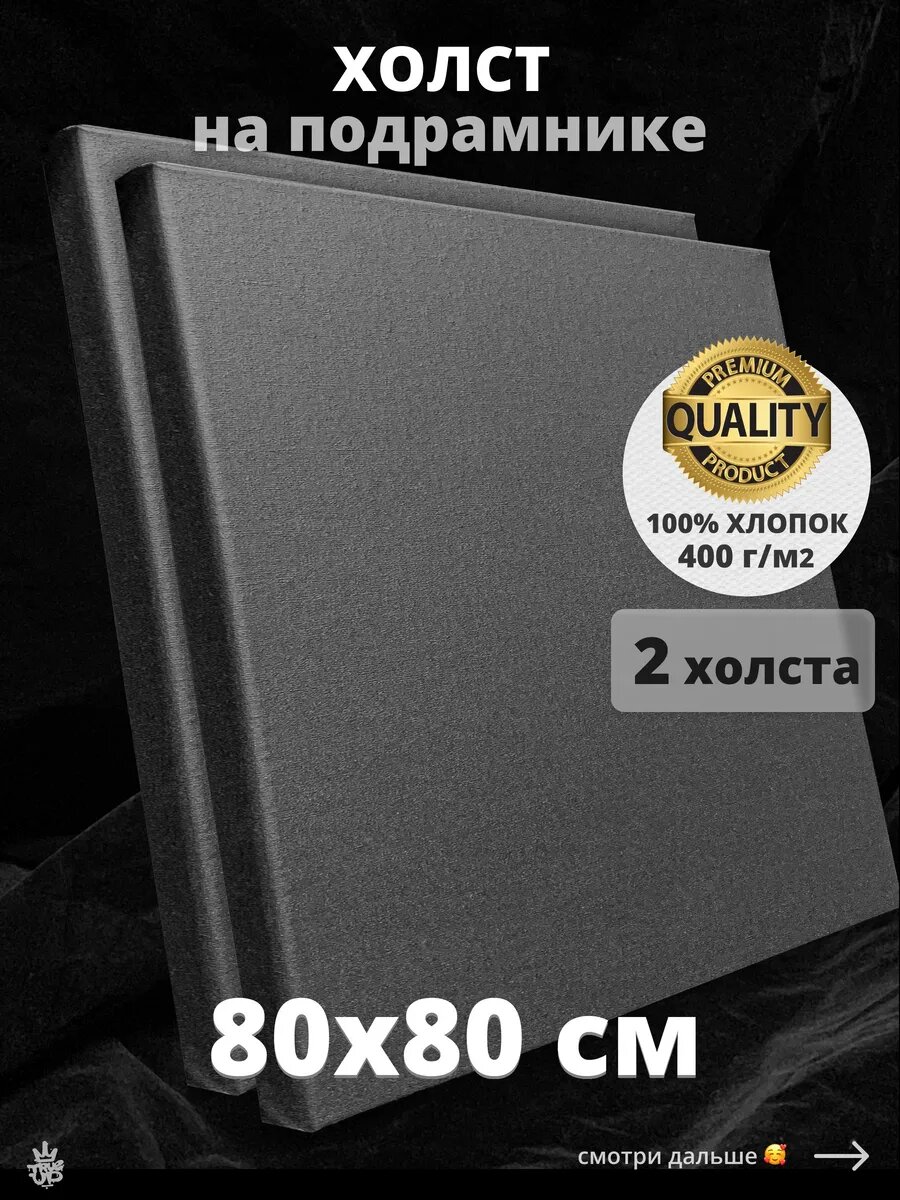 Холст на подрамнике для рисования квадратный 80х80 см