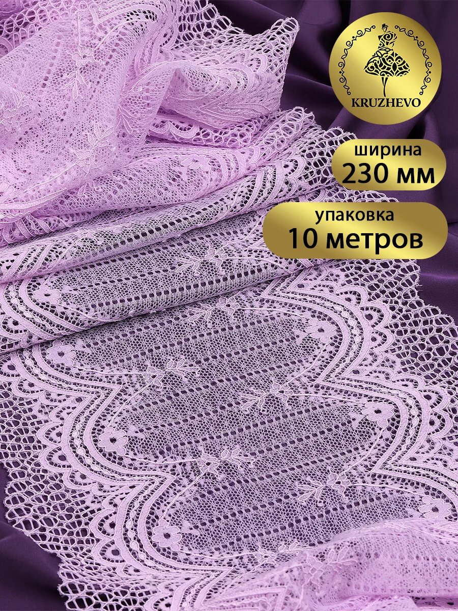 Кружево стрейч эластичное для рукоделия и шитья 230 мм 10 м
