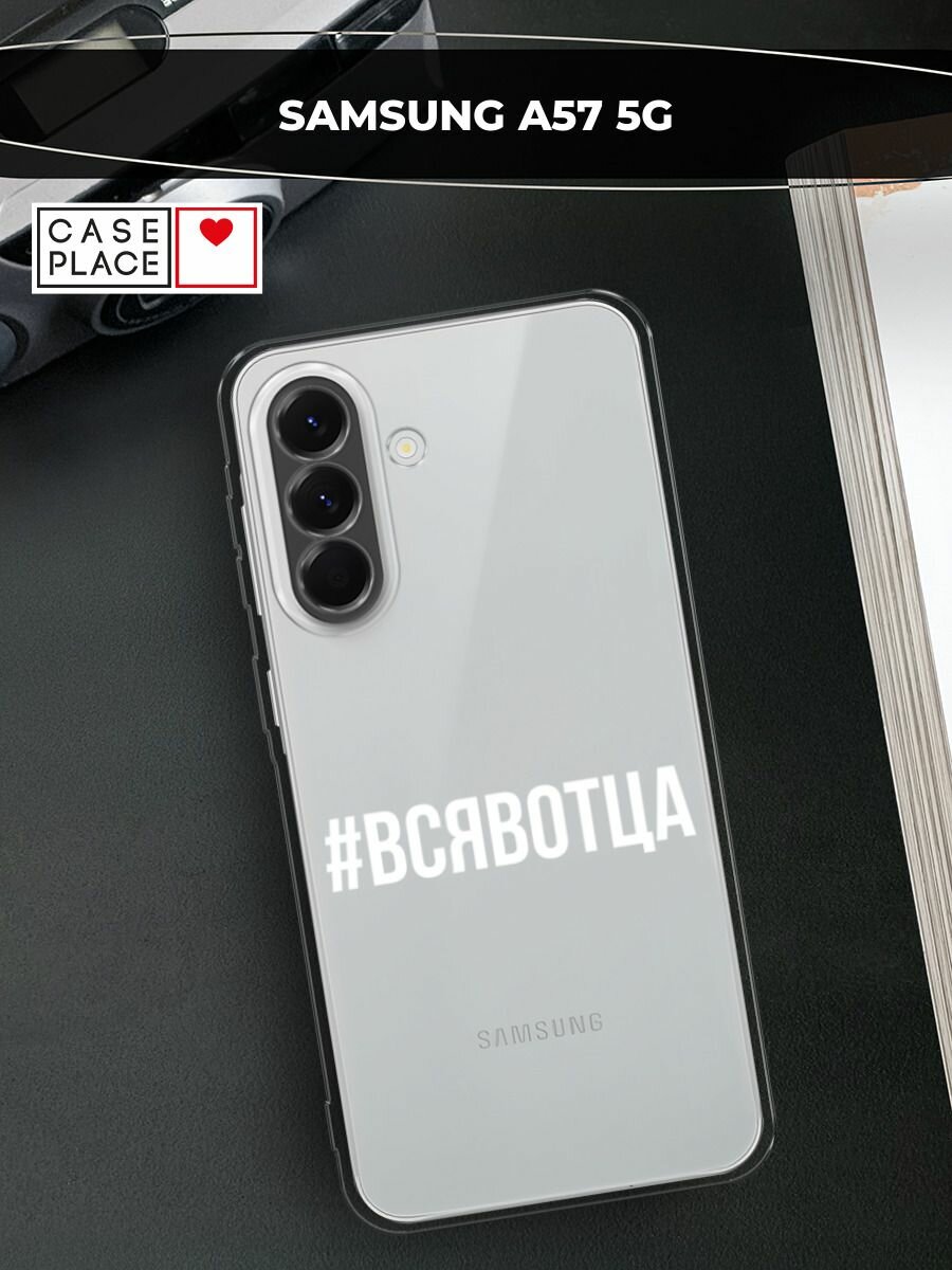 Чехол на Samsung Galaxy A57 5G / Самсунг Галакси А57 5G с принтом Всявотца, прозрачный