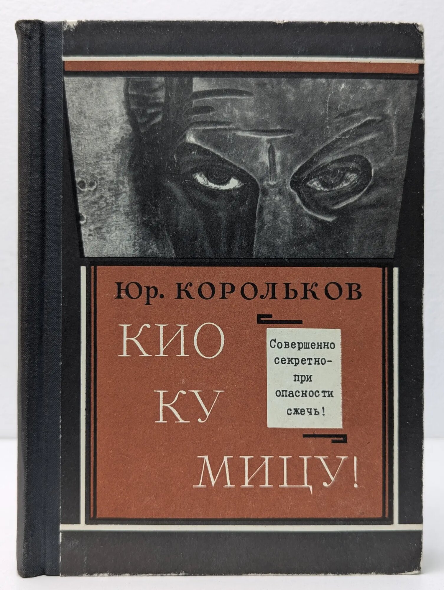 Кио Ку Мицу Корольков Юрий Михайлович 1972