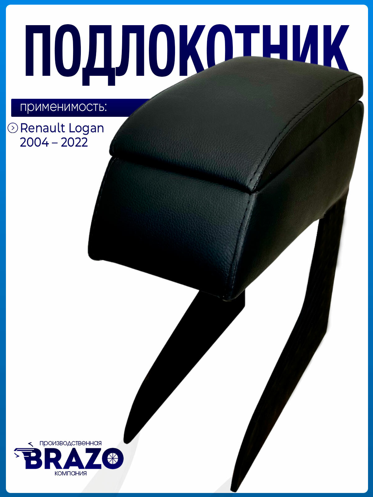 Подлокотник для автомобиля Рено Логан, Подлокотник Renault Logan, универсальный, черный, Brazo
