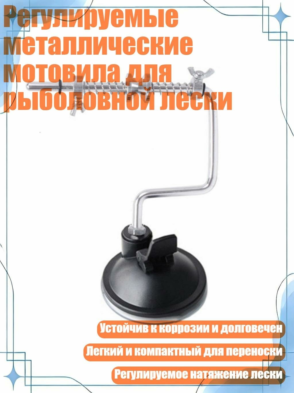Регулируемые металлические мотовила для рыболовной лески, Модель присоски