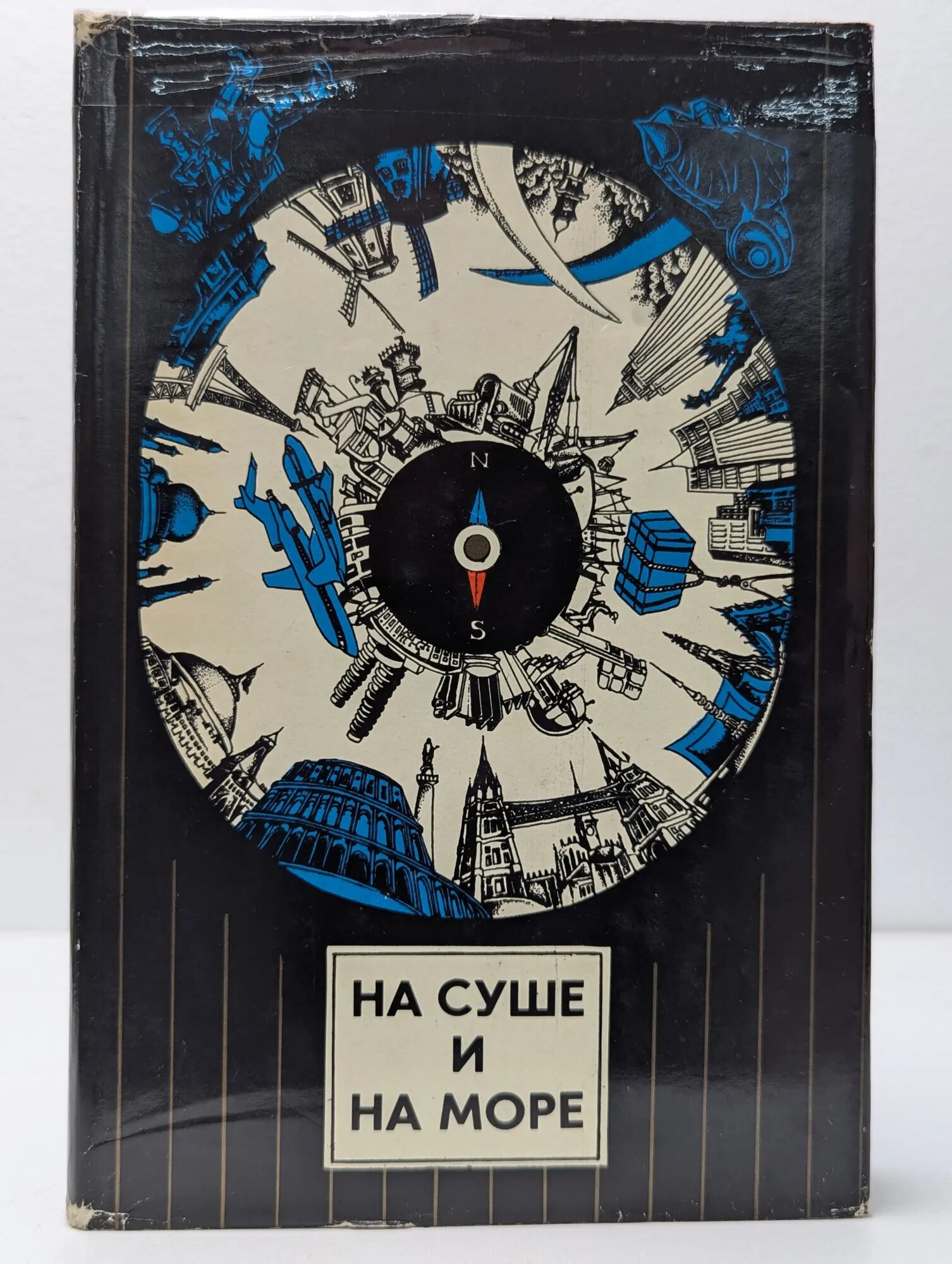 На суше и на море Ларин Сергей Иванович (сост.) 1974