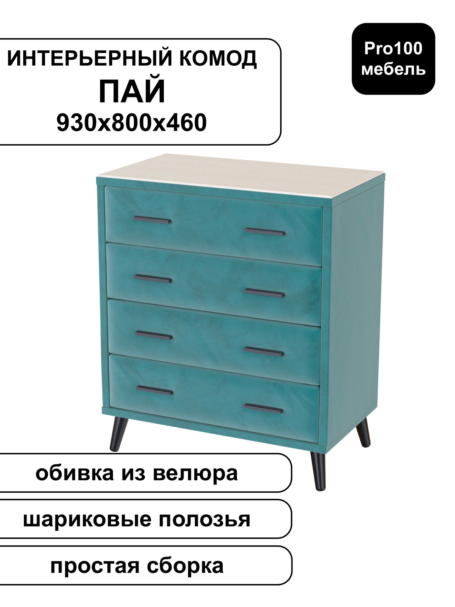 Интерьерный комод Пай от Тэкс 930х800х460мм бирюза/мдф клен кремовый