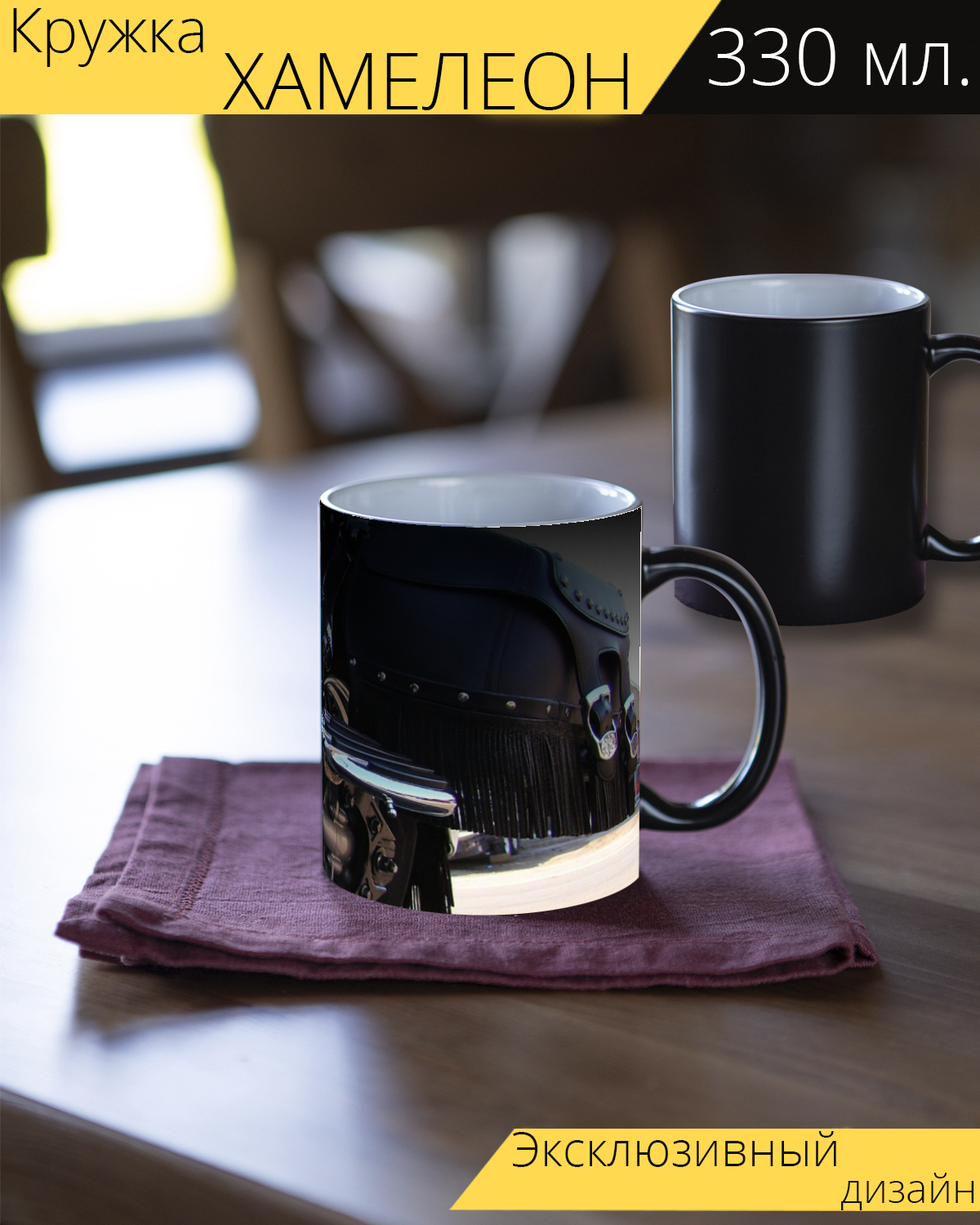 Кружка хамелеон с принтом "Мотоцикл, машина, двигатель" 330 мл.