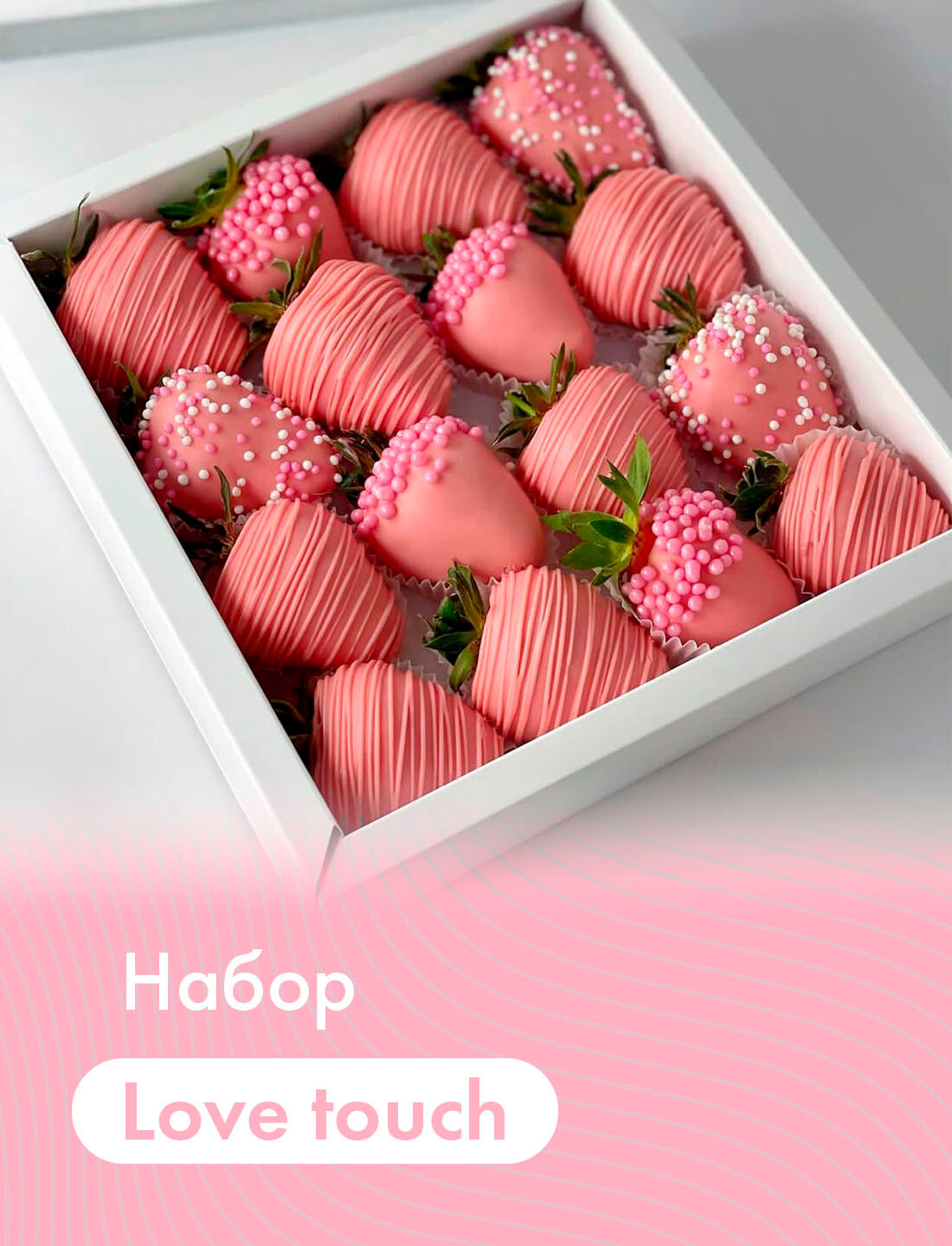 Набор из клубники в шоколаде "Love touch" (16 шт.). Белый бельгийский шоколад (Callebaut)