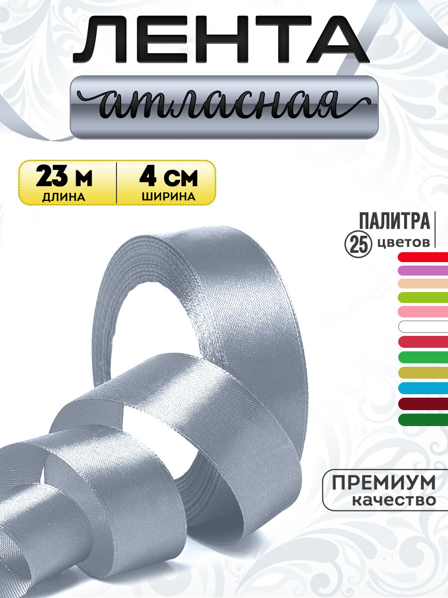 Лента атласная 4 см х 23 метра, серая серебряная, для упаковки подарка, для цветов, шаров, рукоделия, творчества, декора, украшения
