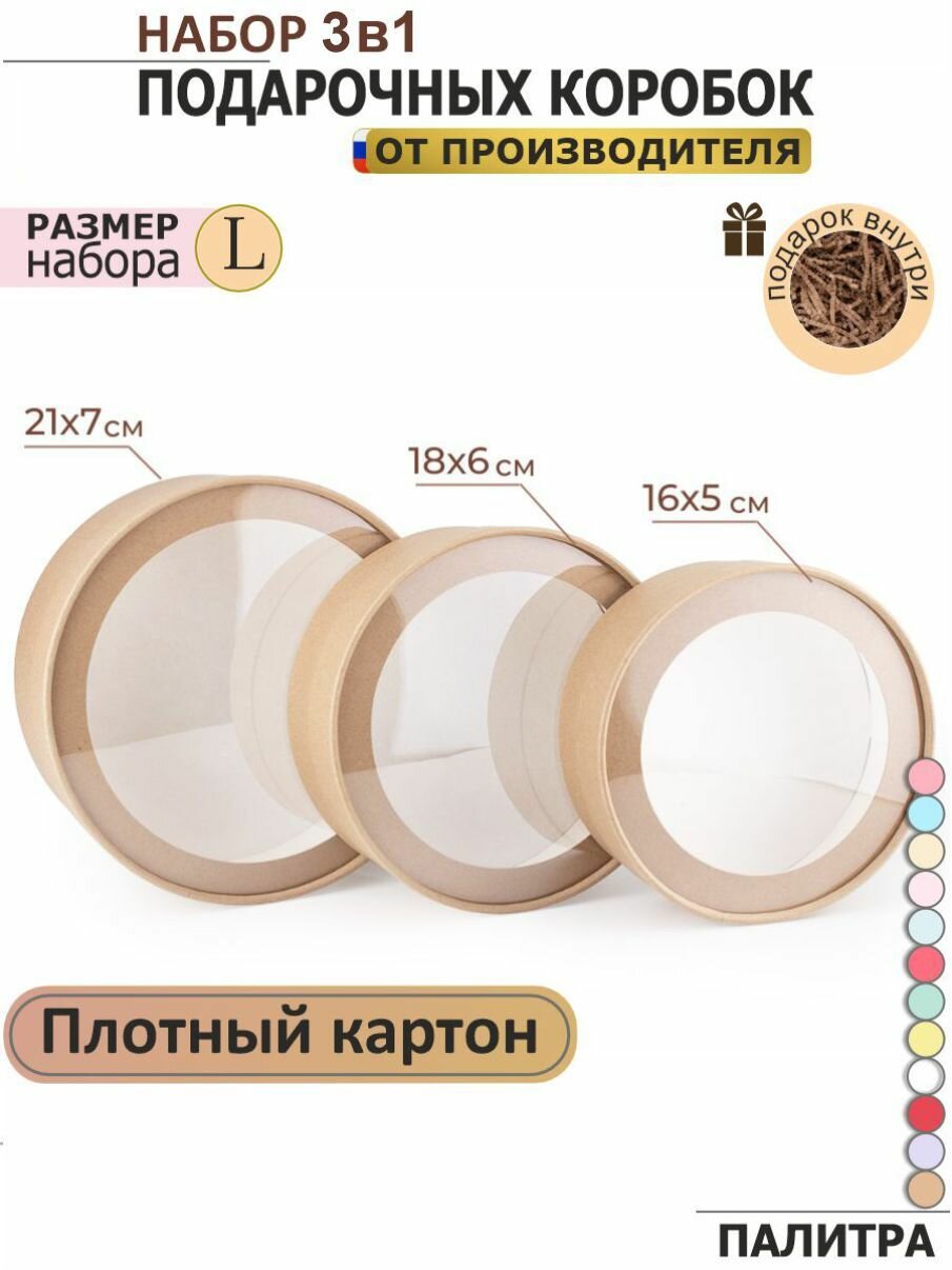 Круглая подарочная коробка с прозрачным окном с наполнителем для зефира и подарка, 3в1, крафт, набор 3шт: 21х7 - 1шт, 18х6см - 1шт, 16х5см - 1шт