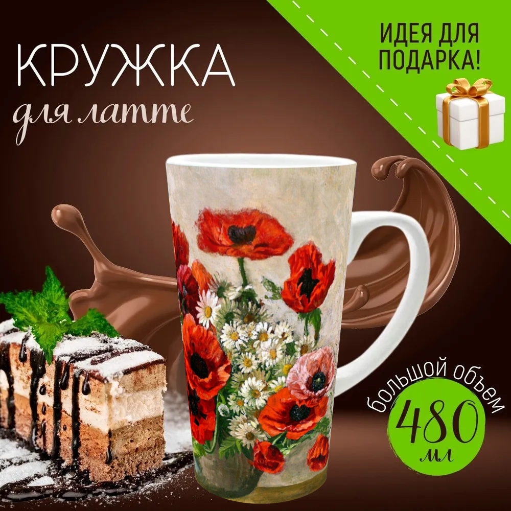 Кружка латте керамическая большая для чая и кофе с прикольным принтом "Натюрморт старинные художественные маки Натюрморт винтажное искусство маки в вазе с цветами живопись." 500 мл.