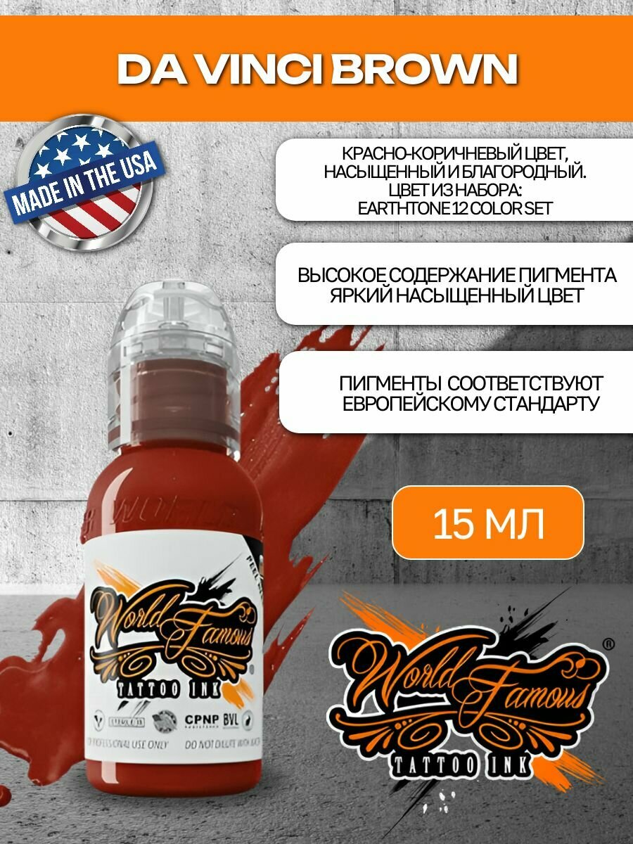 Краска для тату World Famous - Da Vinci Brown (США 1/2 OZ - 15 МЛ)
