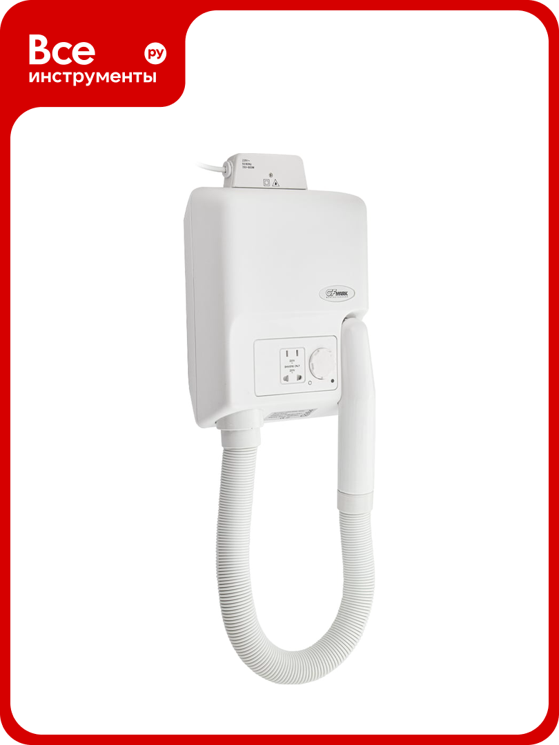 Фен для волос GFmark с гибким шлангом, в ванную комнату, с розеткой 6823