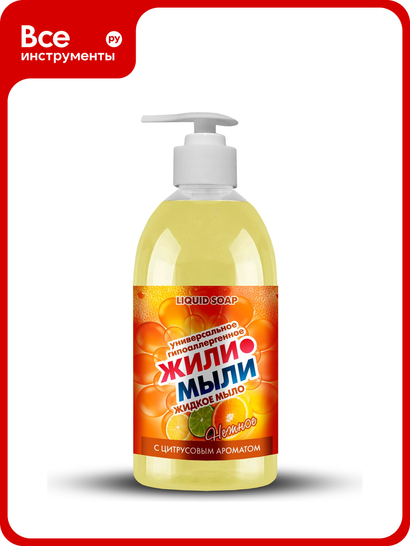 Жидкое мыло Жили‑Мыли с цитрусовым ароматом, флакон с дозатором, увлажняющий глицерин, мягкое очищение, пятновая формула