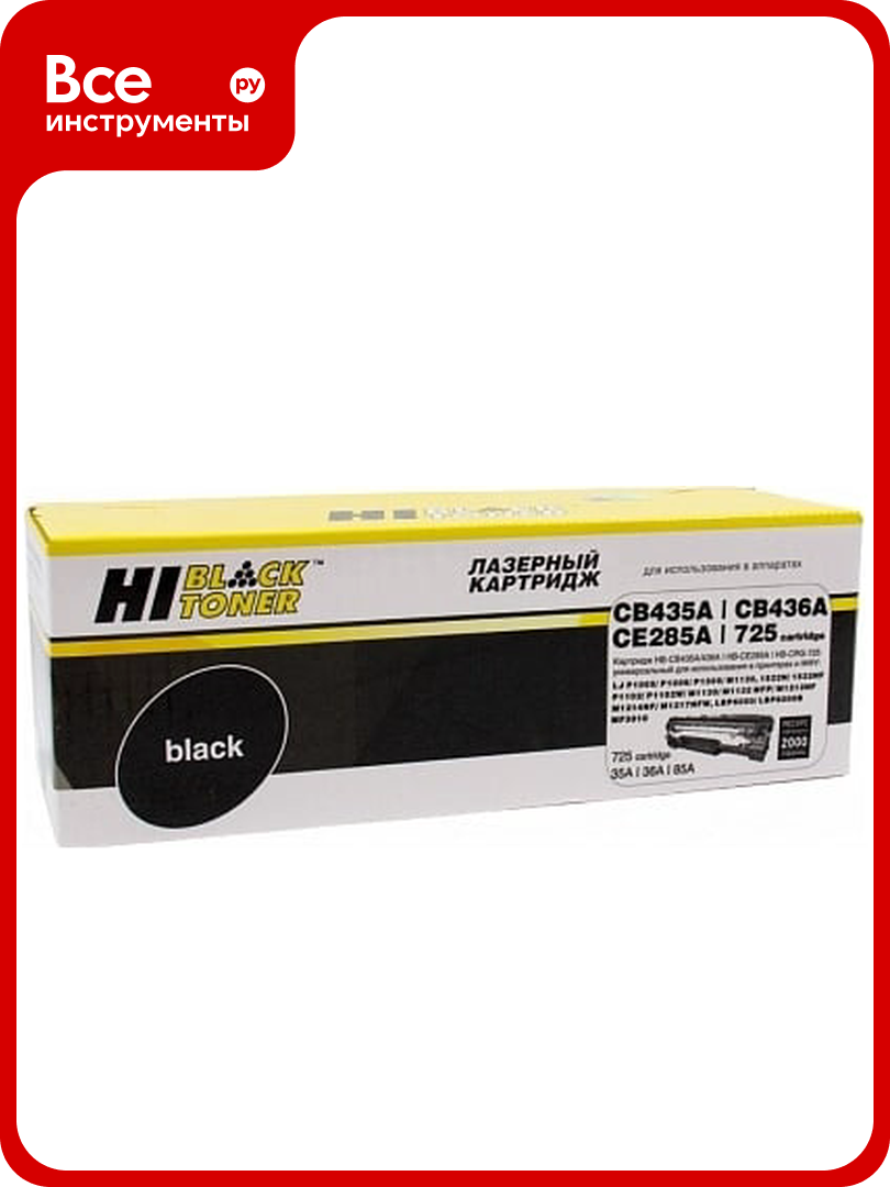 Картридж Hi-Black CB435A/CB436A/CE285A для принтеров HP, с чипом, черный, универсальный HB-CB435A/CB436A/CE285A