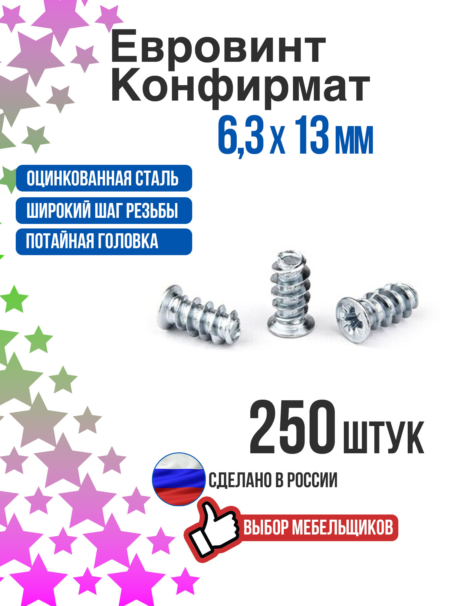 Конфирмат (евровинт) 6,3х13, стяжка мебельная, шуруп с потайной головкой, крестовый шлиц - 250 шт